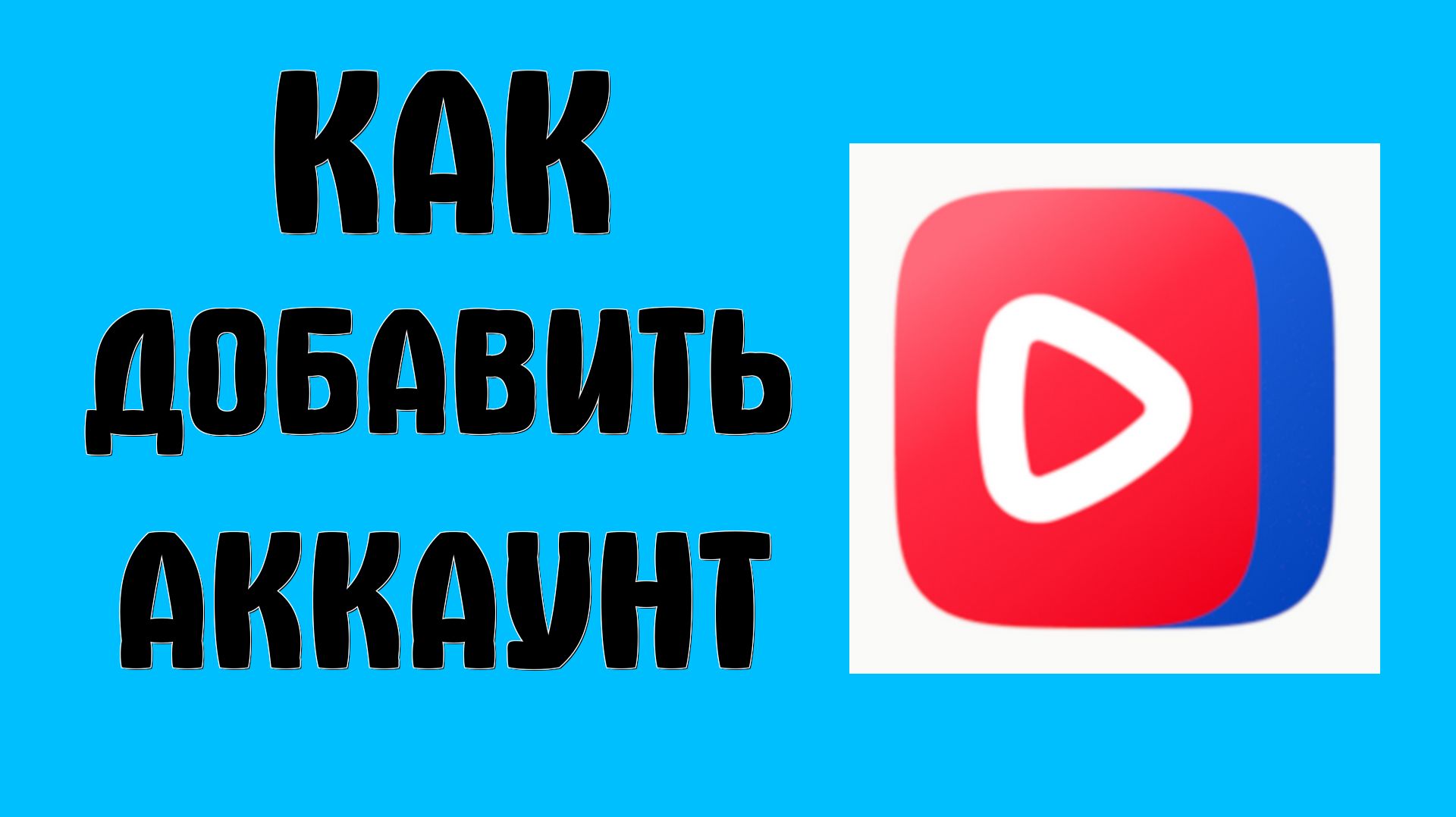 Как добавить аккаунт в вк видео
