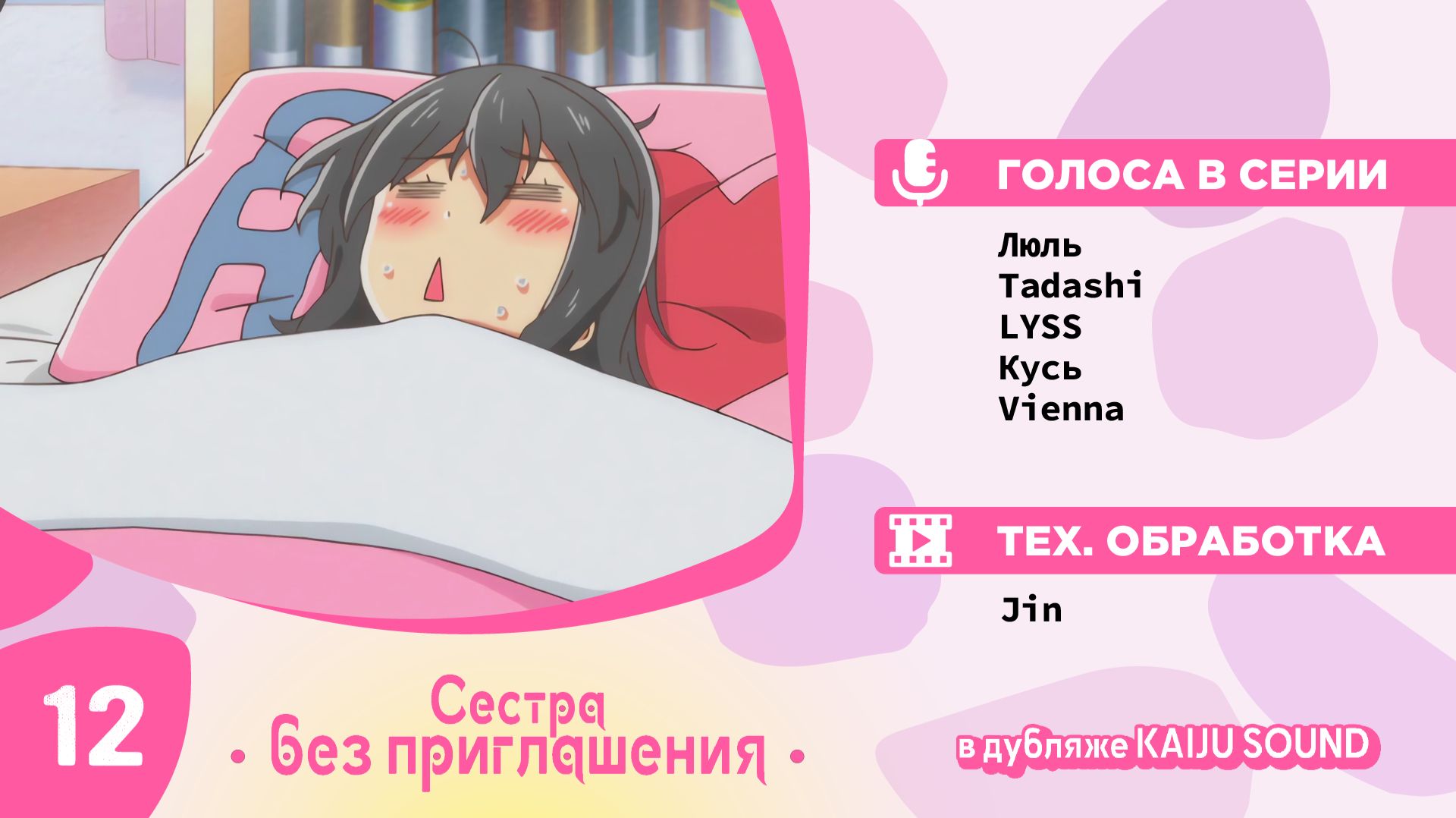 Сестра без приглашения / Oneechan ga Kita - 12 серия [KAIJU SOUND]