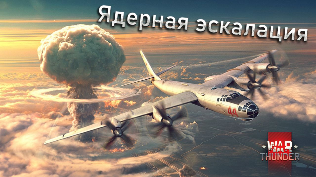 War Thunder Ядерная эскалация. B-52H сажает второй ядерный гриб на вражеском аэродроме! Красиво😎
