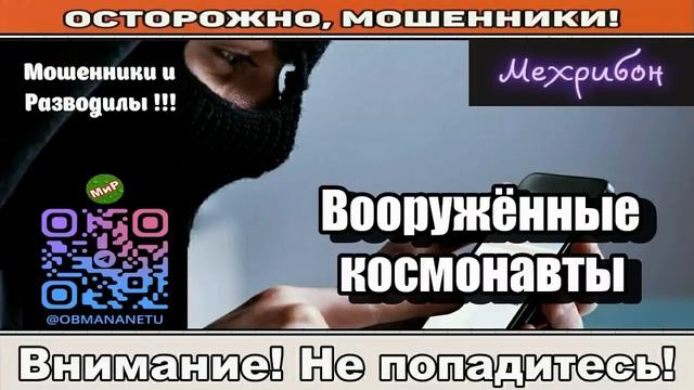 Мошенники звонят по телефону _ Вооружённые космонавты ( сборник ).