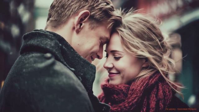 Не держу - Красивая Музыка