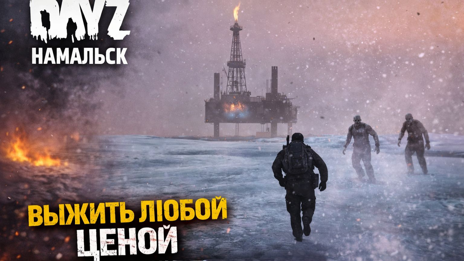 DayZ Намальск: Выжить любой ценой — дорога к торговцам, холод и зомби