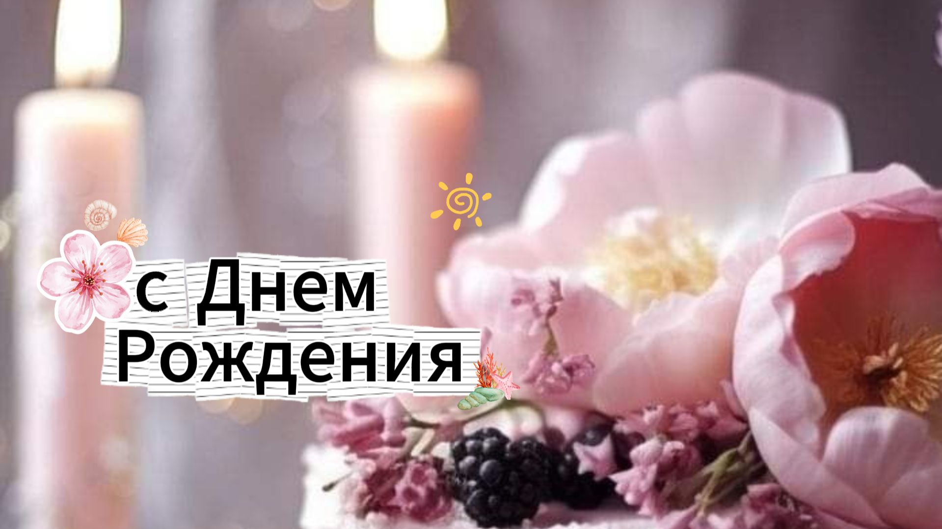 Открытки с днем рождения женщине бесплатно