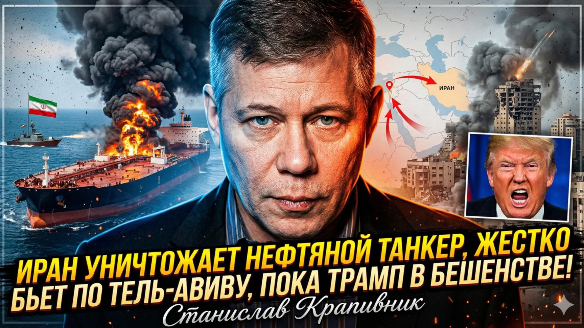 🚨Станислав Крапивник | СРОЧНО: Иран атакует Тель-Авив и уничтожает танкер - Трамп в бешенстве