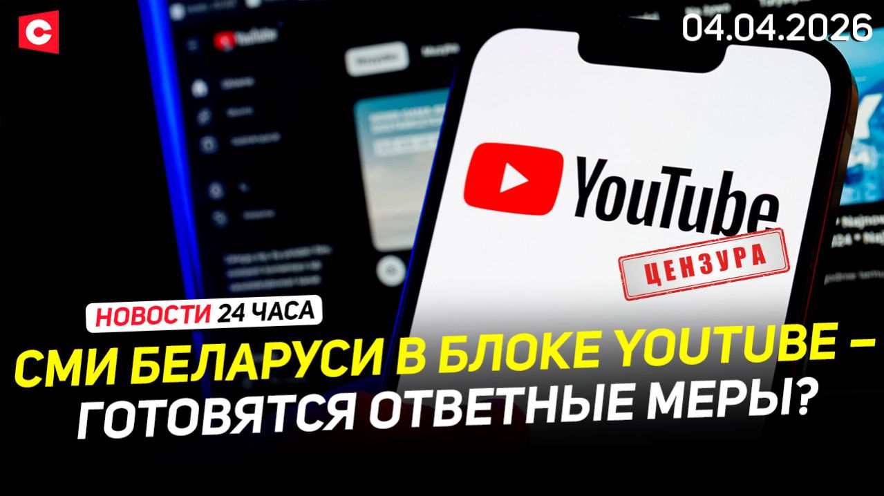 Блокировка белорусских СМИ в YouTube | Финал РХЛ | Субботник в Минске | Новости 04.04