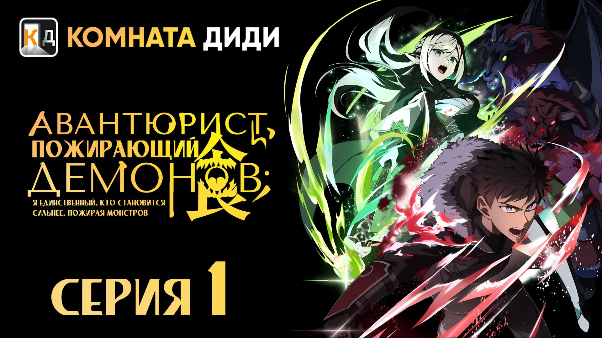 Авантюрист, пожирающий демонов: Я единственный, кто становится сильнее - 1 серия [КОМНАТА ДИДИ]