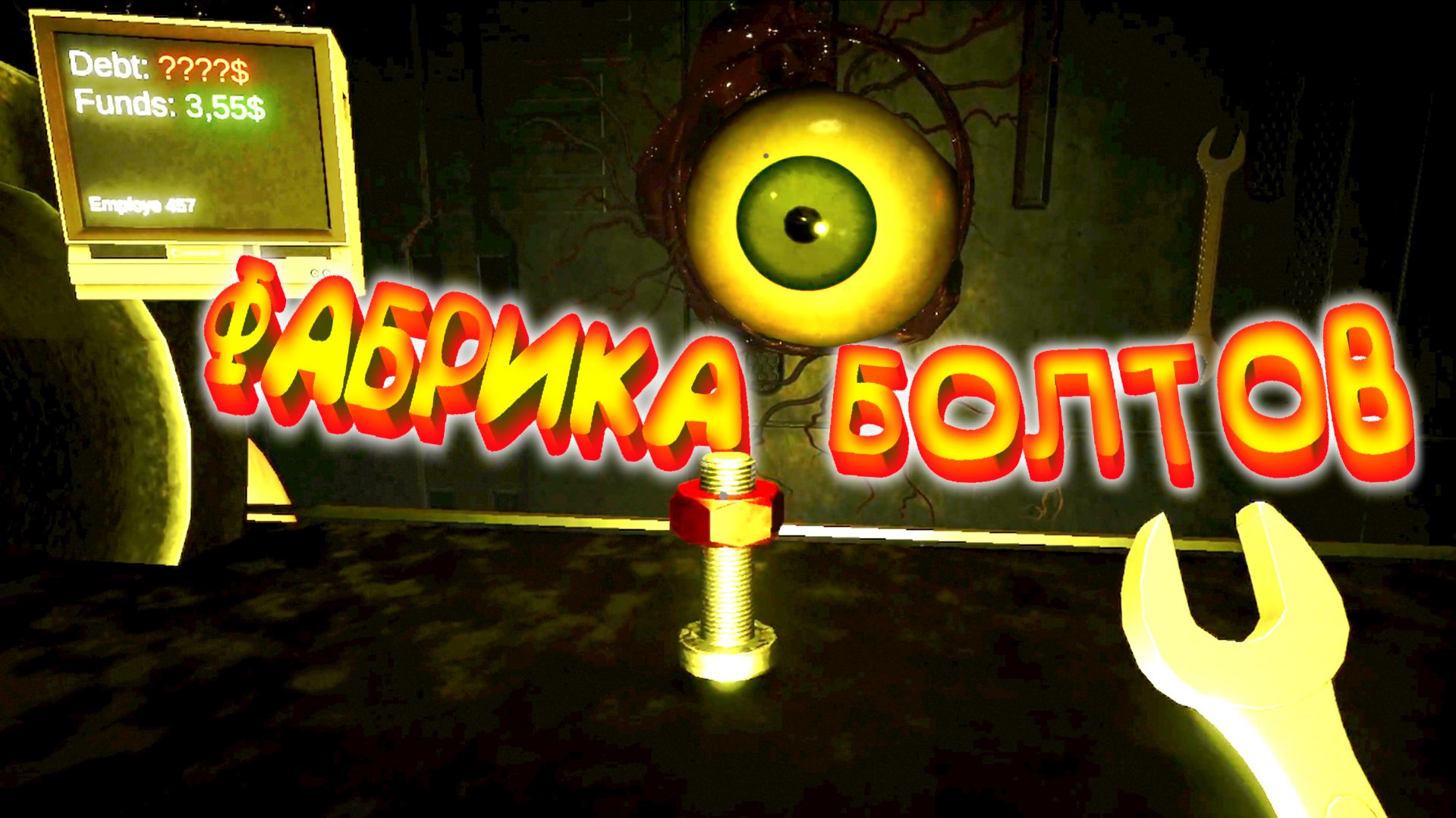 РАБОТАЮ НА ЗАВОДЕ БОЛТОВ ◈ Company is watching