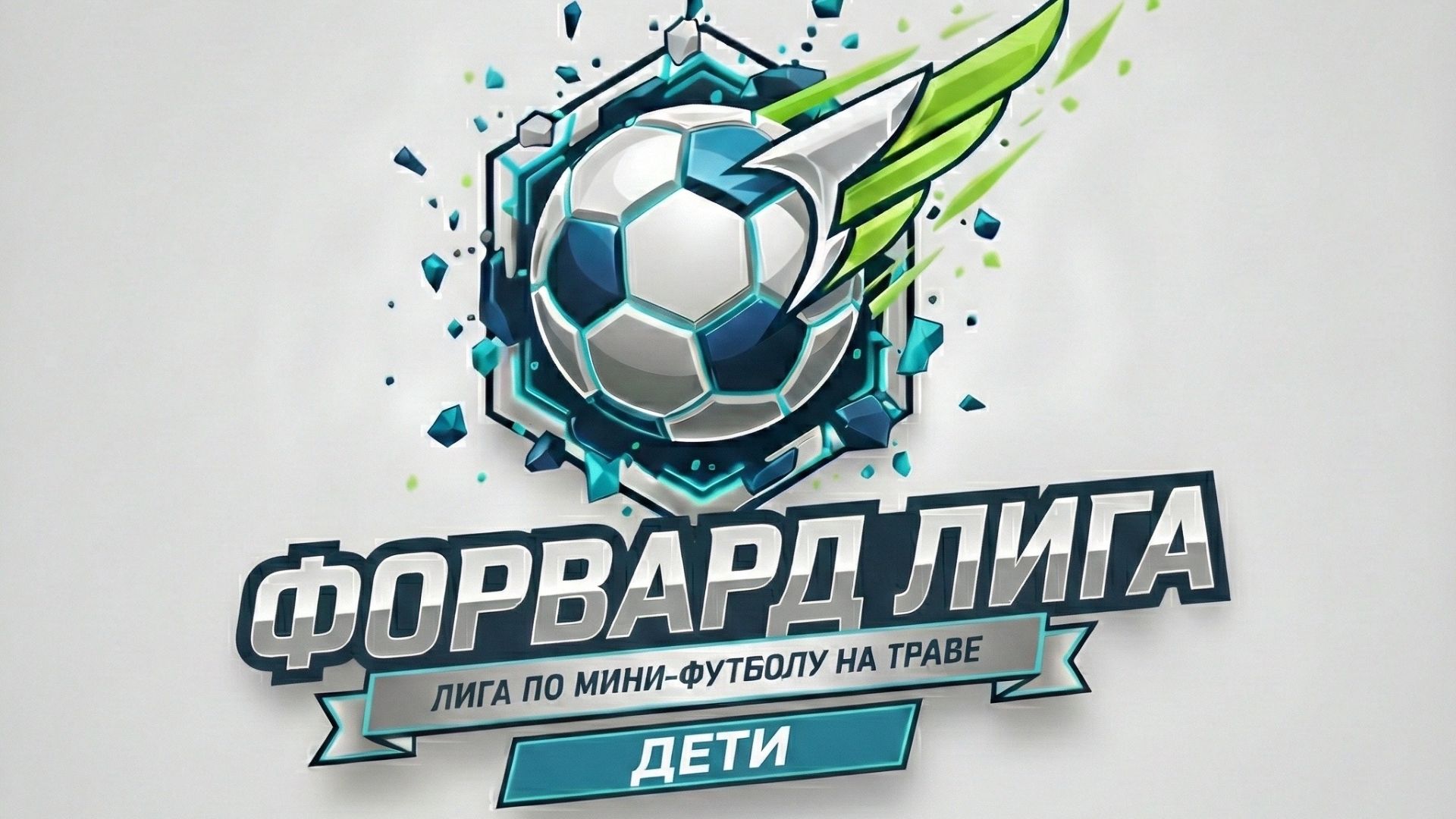 📹Видеообзор матча Forward LIGA Детская🏟  SFA - Рекорд