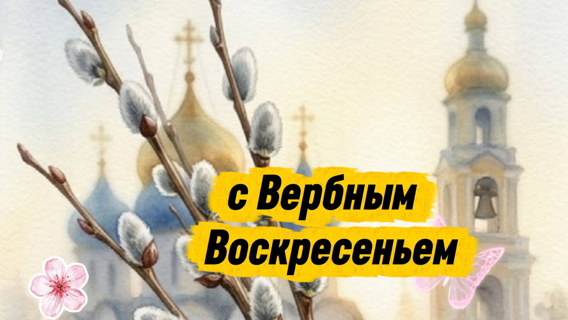 Красивая музыкальная открытка-поздравление с Вербным воскресением!