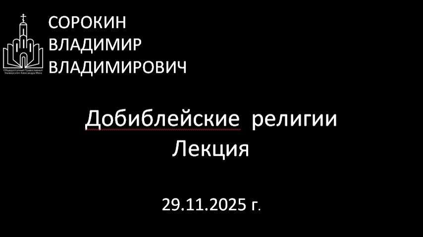Добиблейские религии 29.11.25