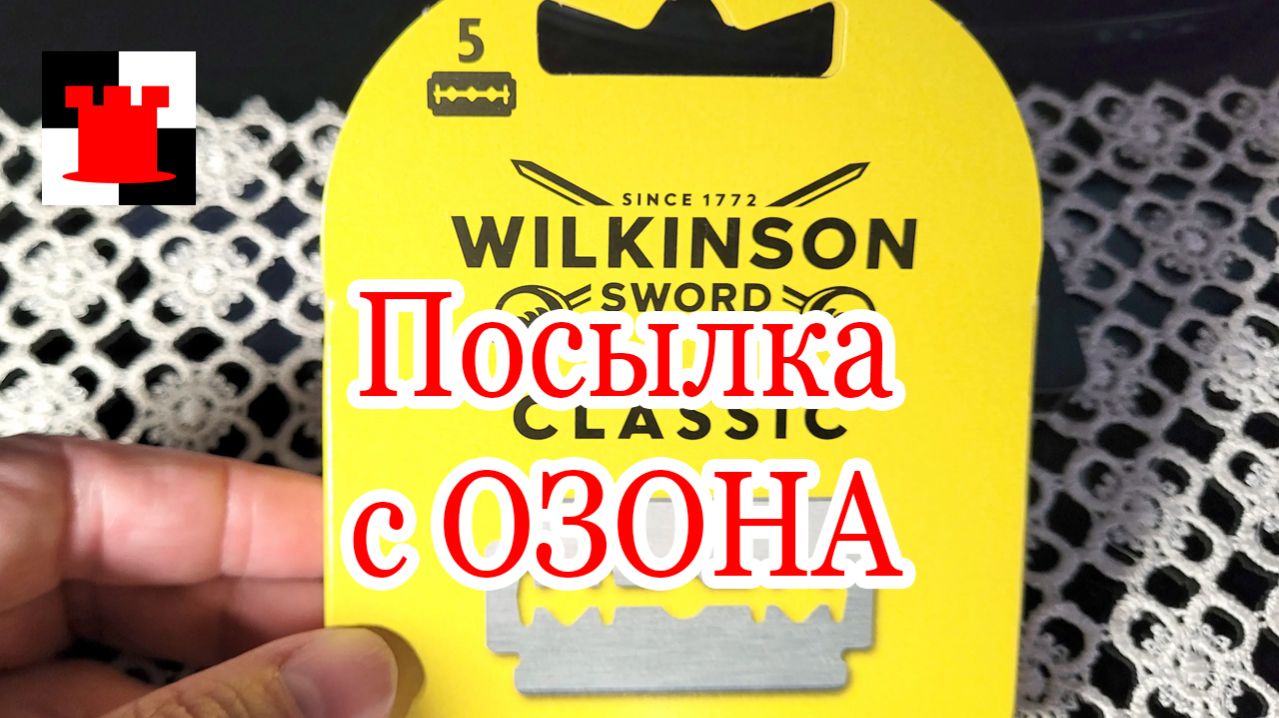 Лезвия Wilkinson с Озона - реально это Германия?