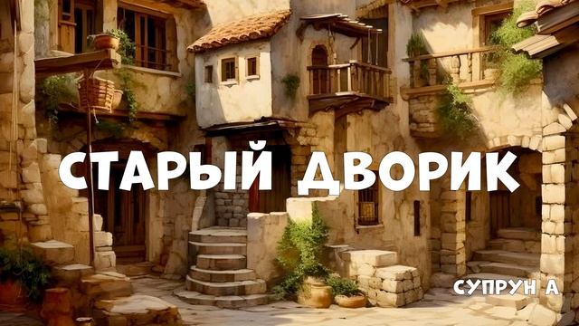 Старый дворик