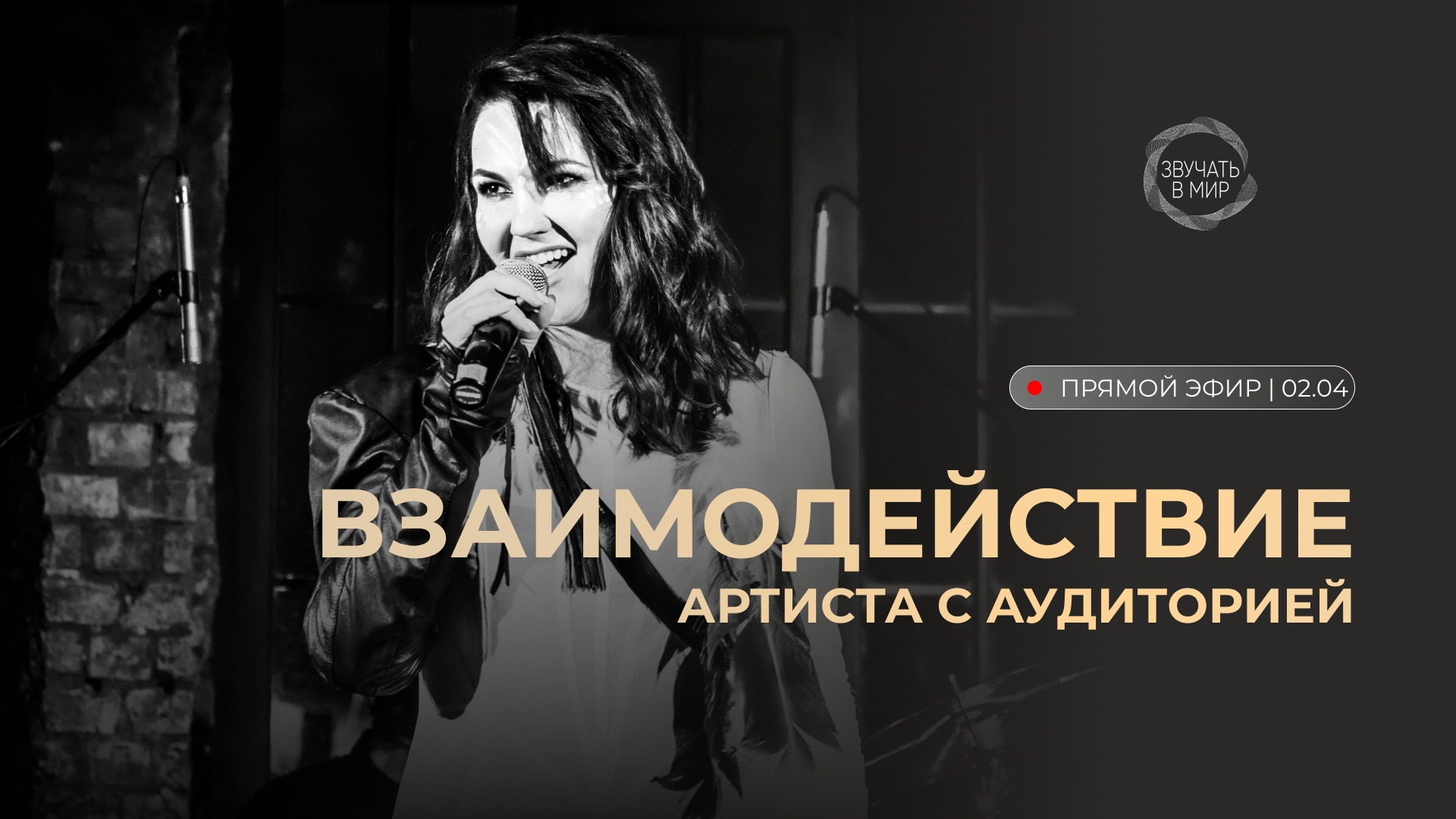 Запись эфира "Взаимодействие артиста с аудиторией"