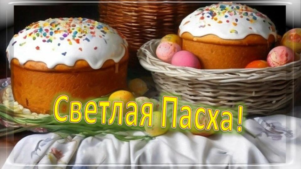 Видеооткрытка Пасха 2026 2