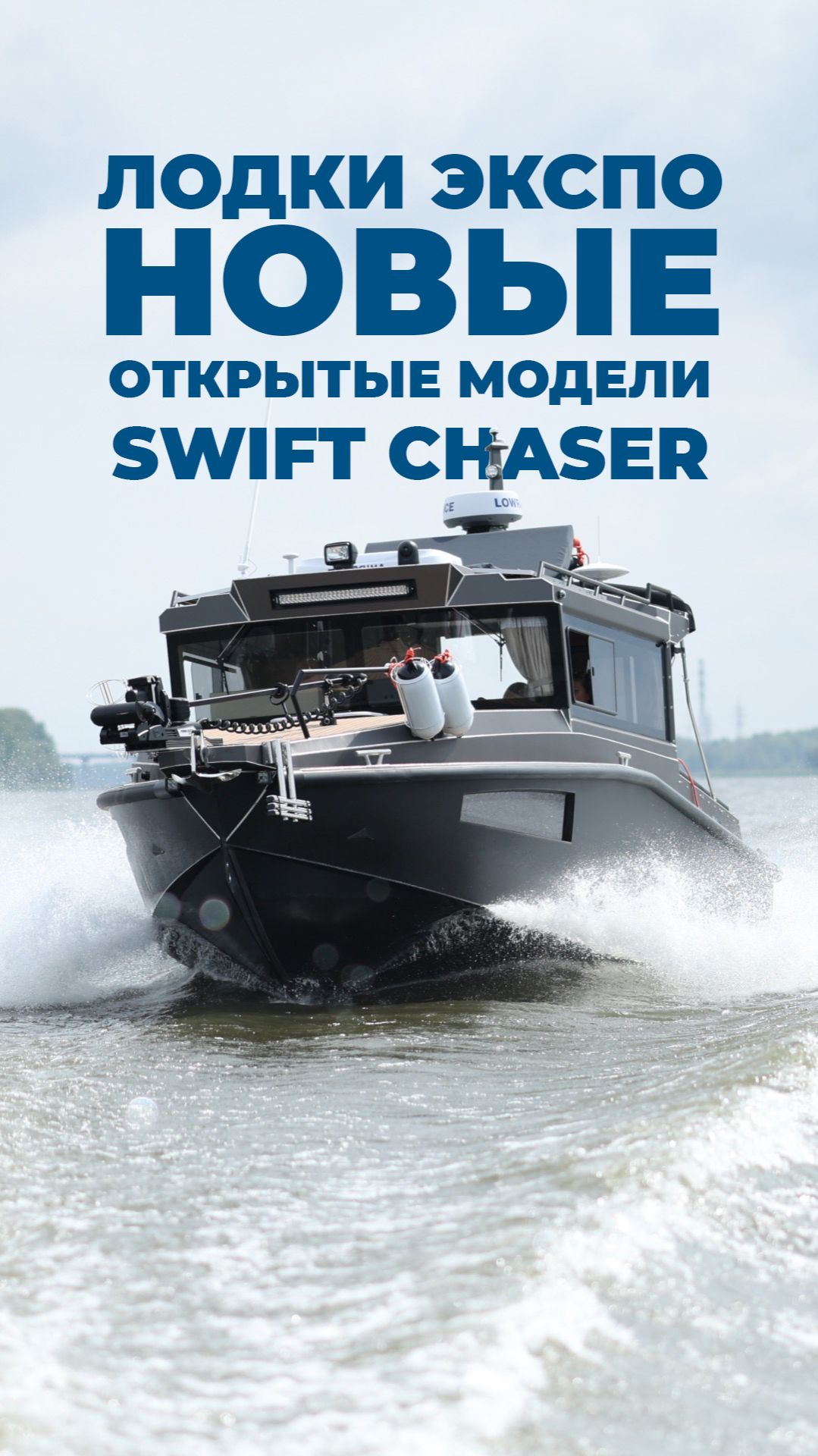 SWIFT CHASER на «Лодки Экспо 2026» в КВЦ «Патриот Экспо» — 2–5 апреля 2026