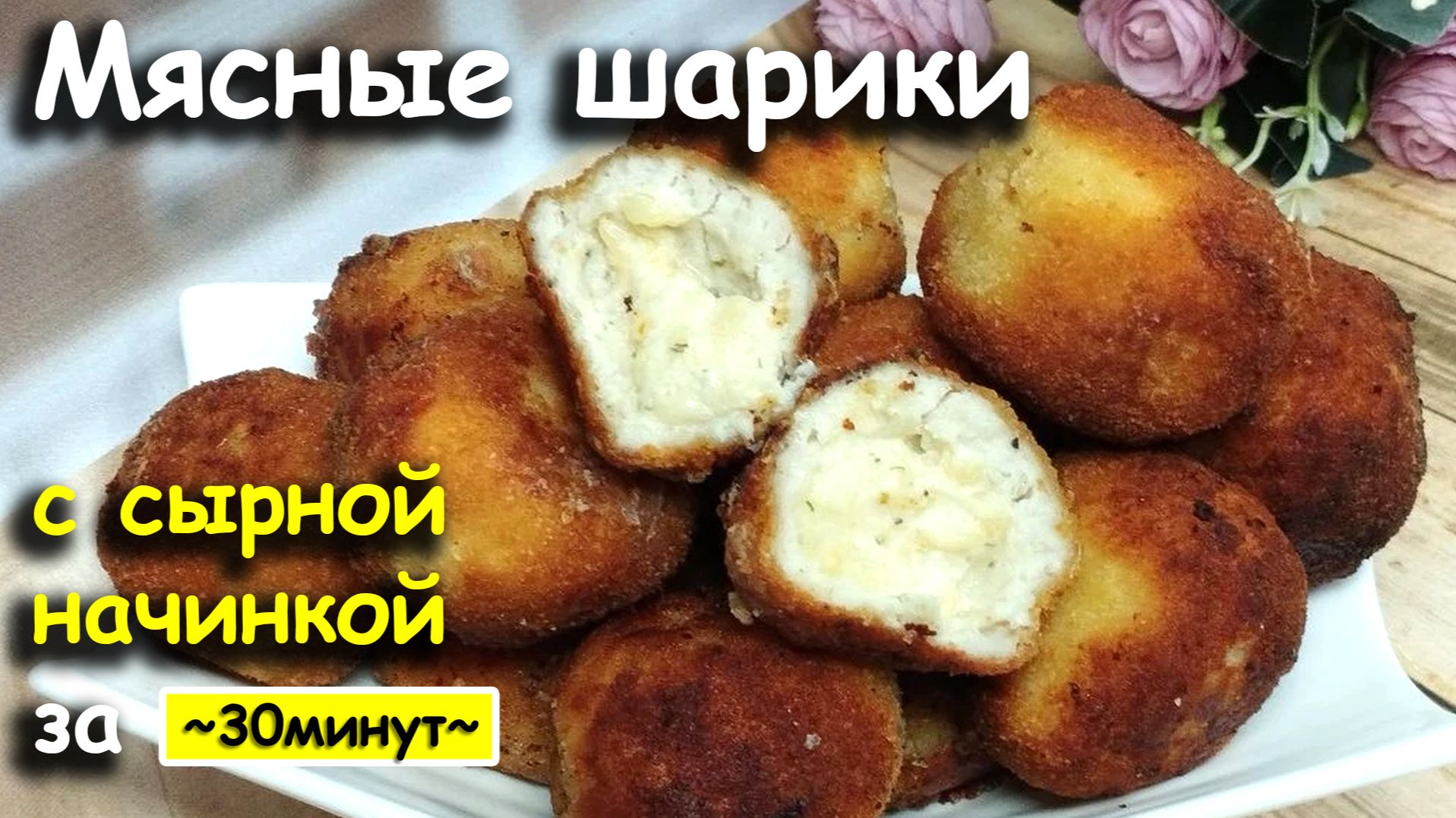 Мясные шарики с сыром за 30 минут — рецепт для быстрого ужина