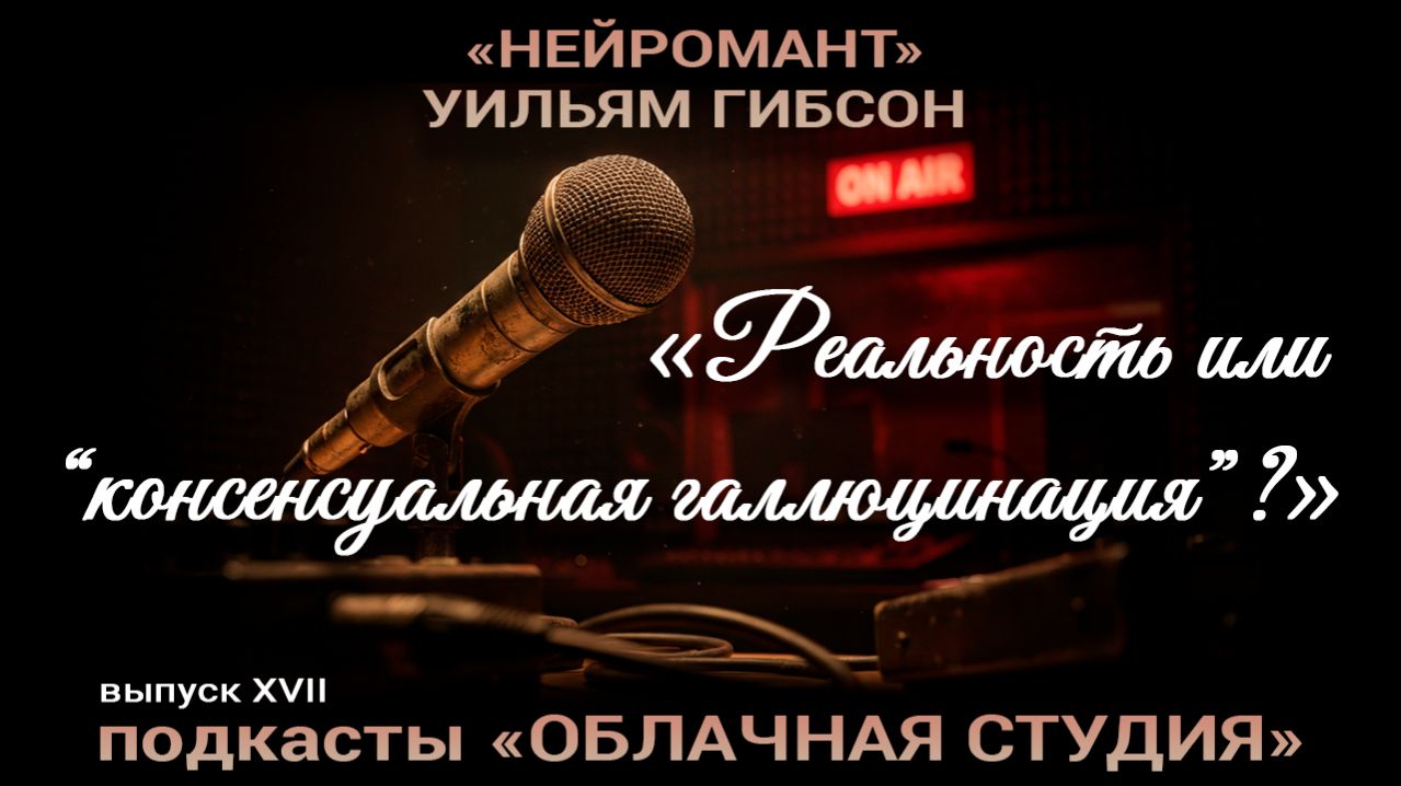 Консенсуальная реальность подкасты Облачная Студия выпуск 17