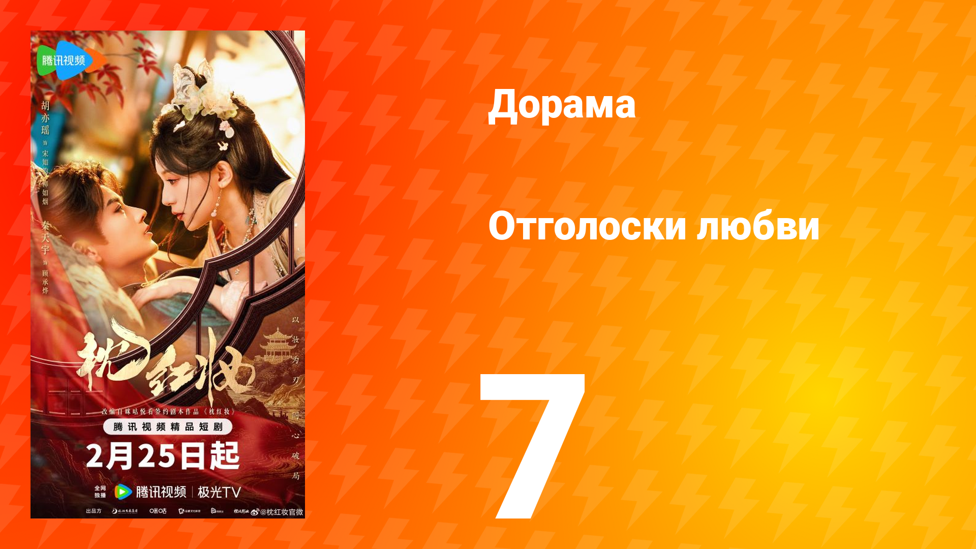 Отголоски любви 7 серия