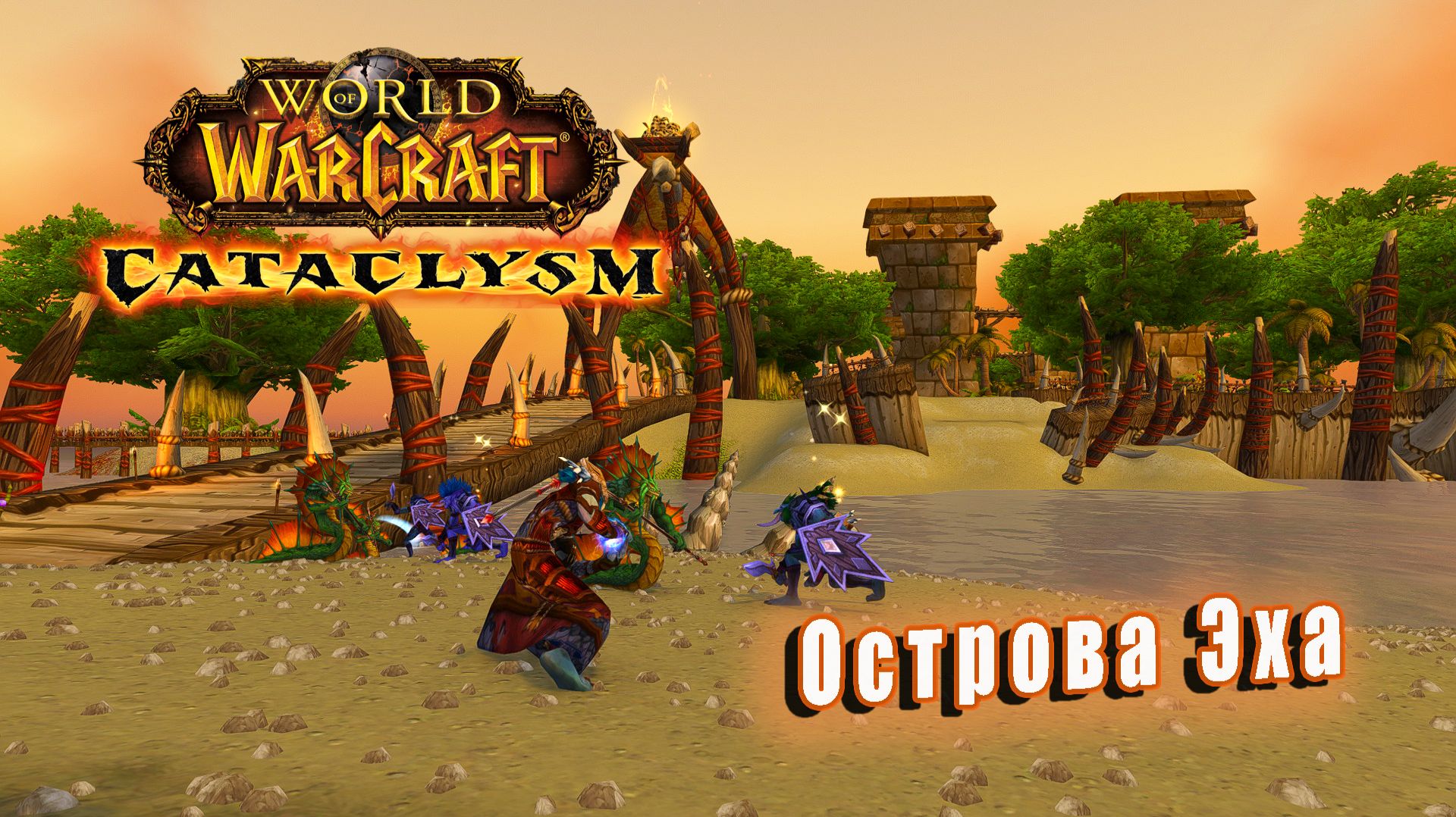 World of Warcraft: Cataclysm - Дуротар: Острова Эха