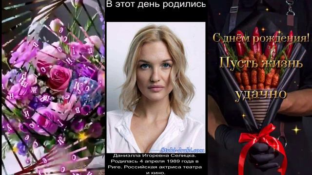 С ДНЁМ РОЖДЕНИЯ! 04.04
