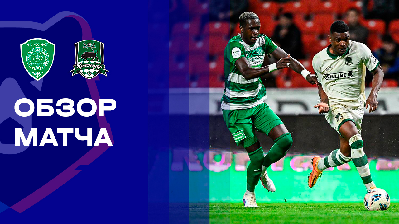 Ахмат - Краснодар. Обзор матча Мир РПЛ 04.04.2026