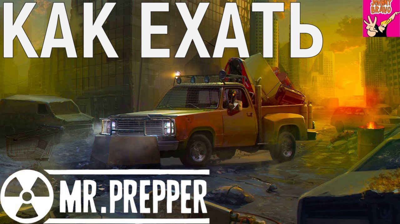 mr.Prepper СВОБОДА РАДИО ЕДЕМ ПО ПУСТЫНИ