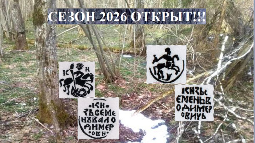Сезон 2026 года открыт!!!