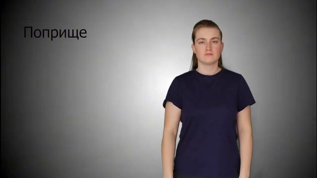 Словарь на РЖЯ, Религия, 5 часть урок 19