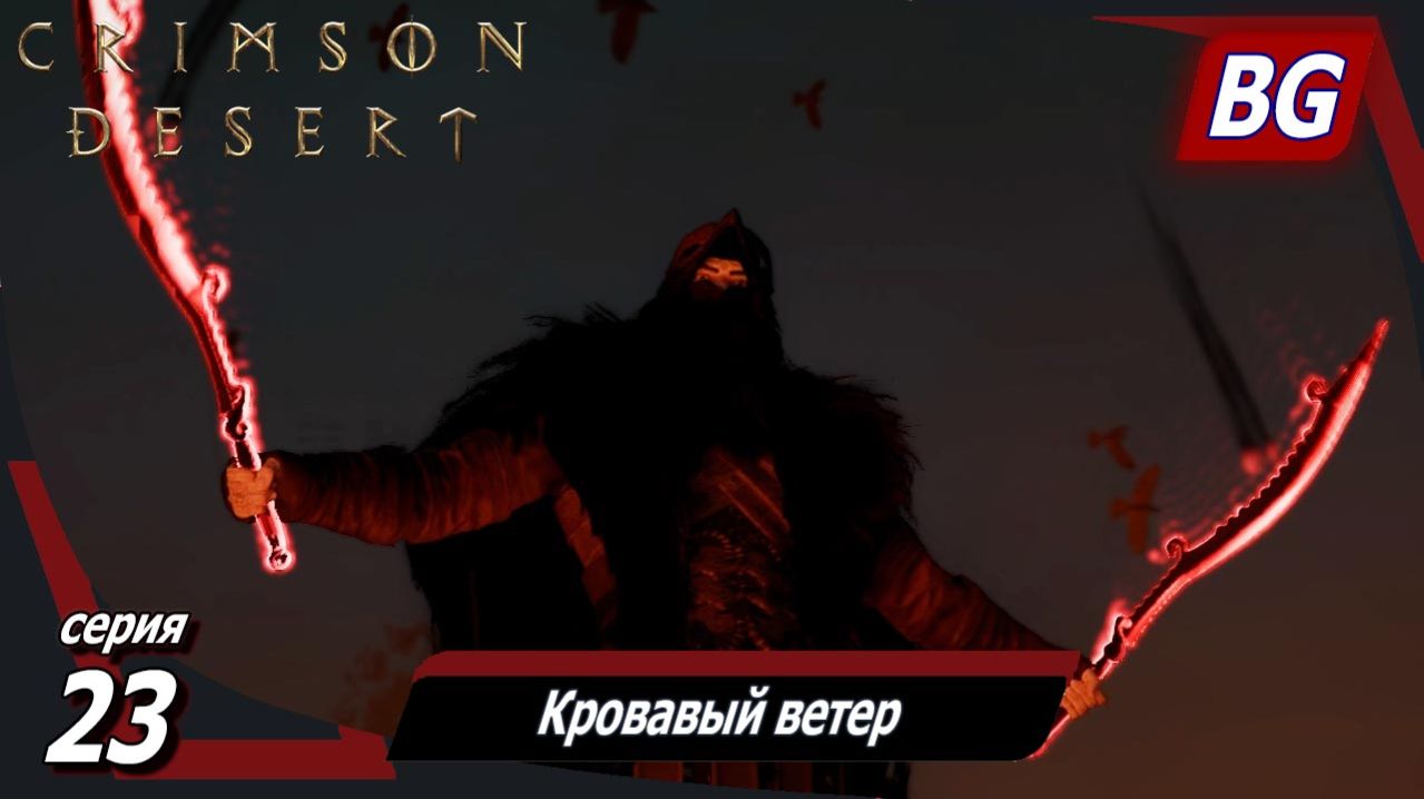 Crimson Desert ➤ Прохождение №23 ➤ Кровавый ветер ➤ Бешеный пес Хеллвуда ➤ Босс: Хемон Байндел
