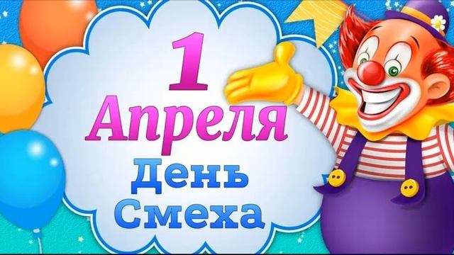 Чудный день 1 Апреля