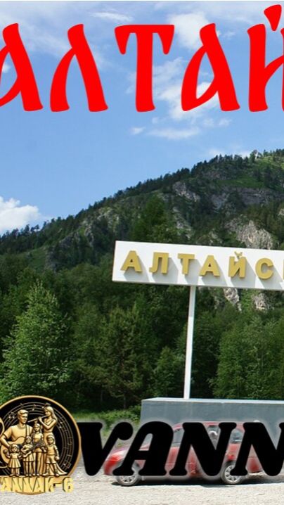про Алтай