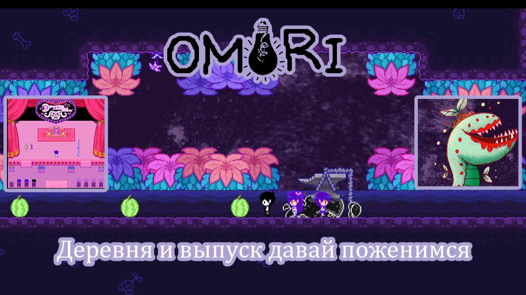 OMORI Похождение №16