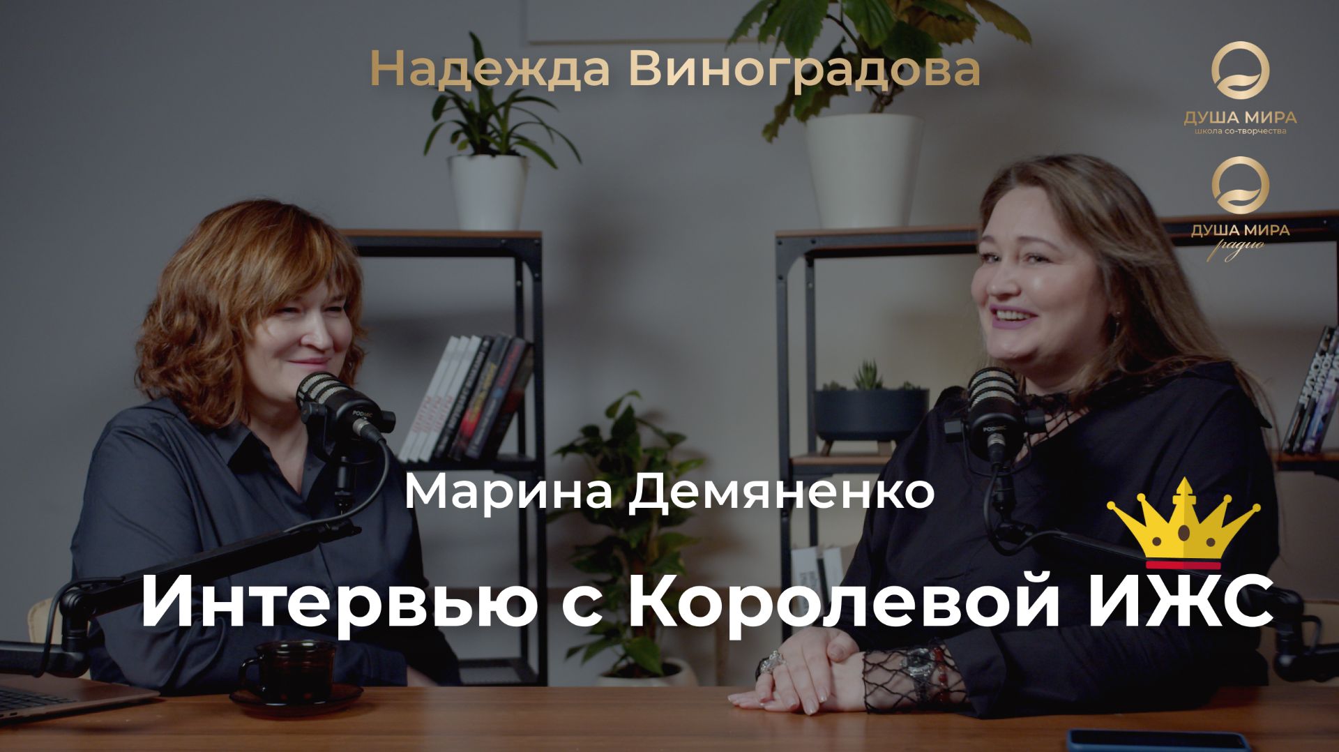 Королева ИЖС || Интервью с Марией Демяненко || Надежда Виноградова