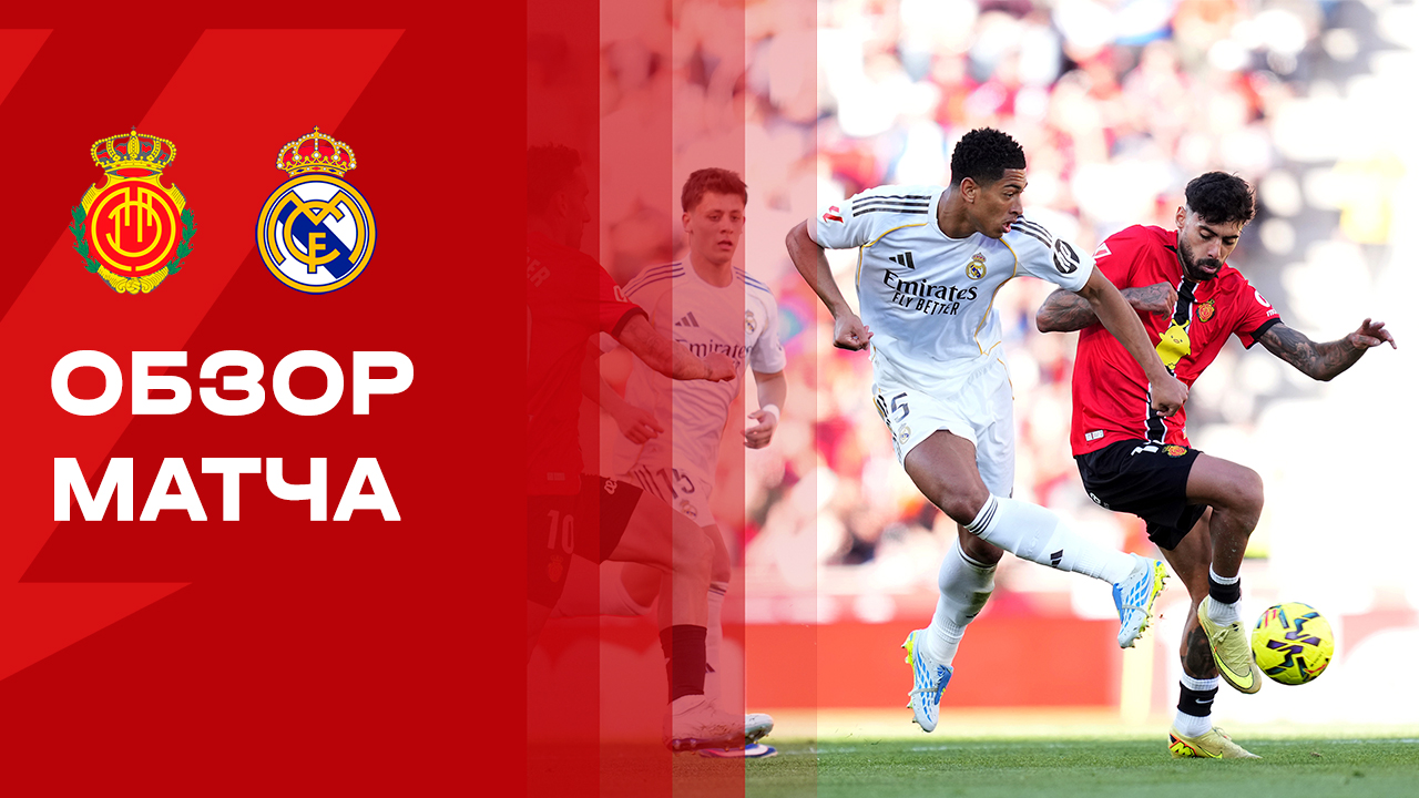 Мальорка - Реал. Обзор матча чемпионата Испании 04.04.2026