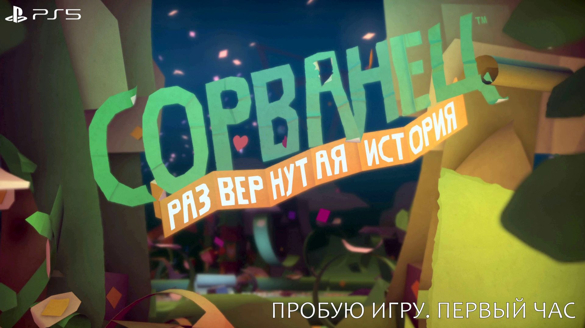 Tearaway Unfolded (Сорванец: Развернутая история) gameplay #пробуюигру на #ps5 #первыйчас
