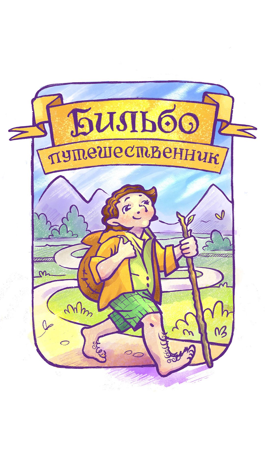 Бильбо путешественник 🧭