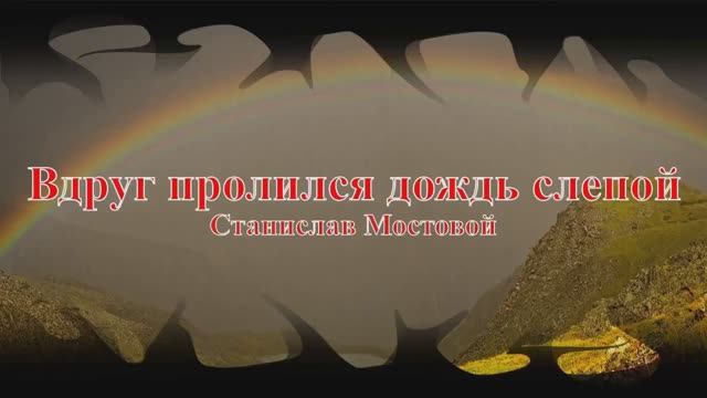 Вдруг пролился дождь слепой