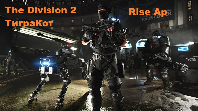 Дивизия 2 | Tom Clancy's The Division 2