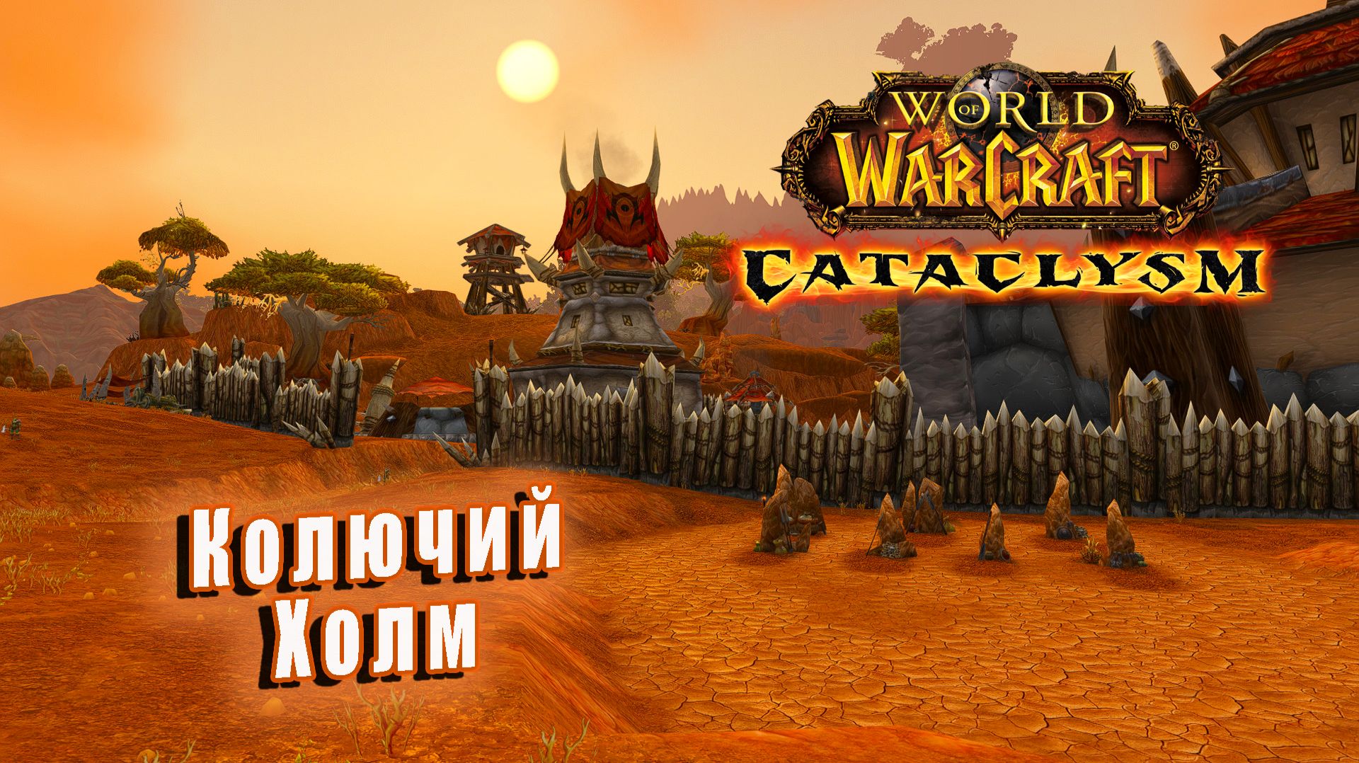 World of Warcraft: Cataclysm - Дуротар: Колючий Холм