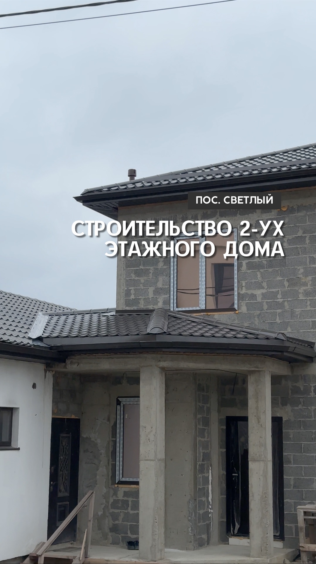 Геленджик, пос. Светлый: завершили важный этап в строительстве дома | #кровельныеработы #теплыйпол