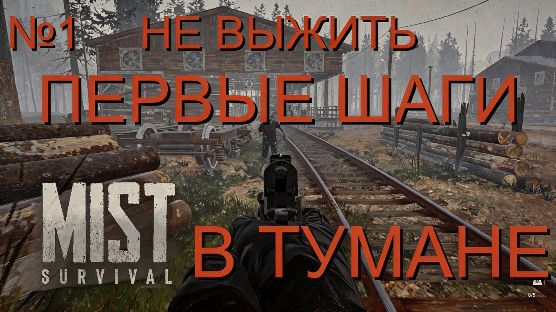НЕ ВЫЖИТЬ/ЧАСТЬ №1/ПЕРВЫЕ ШАГИ В ТУМАНЕ/MIST SURVIVAL