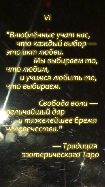 VI Влюблённые