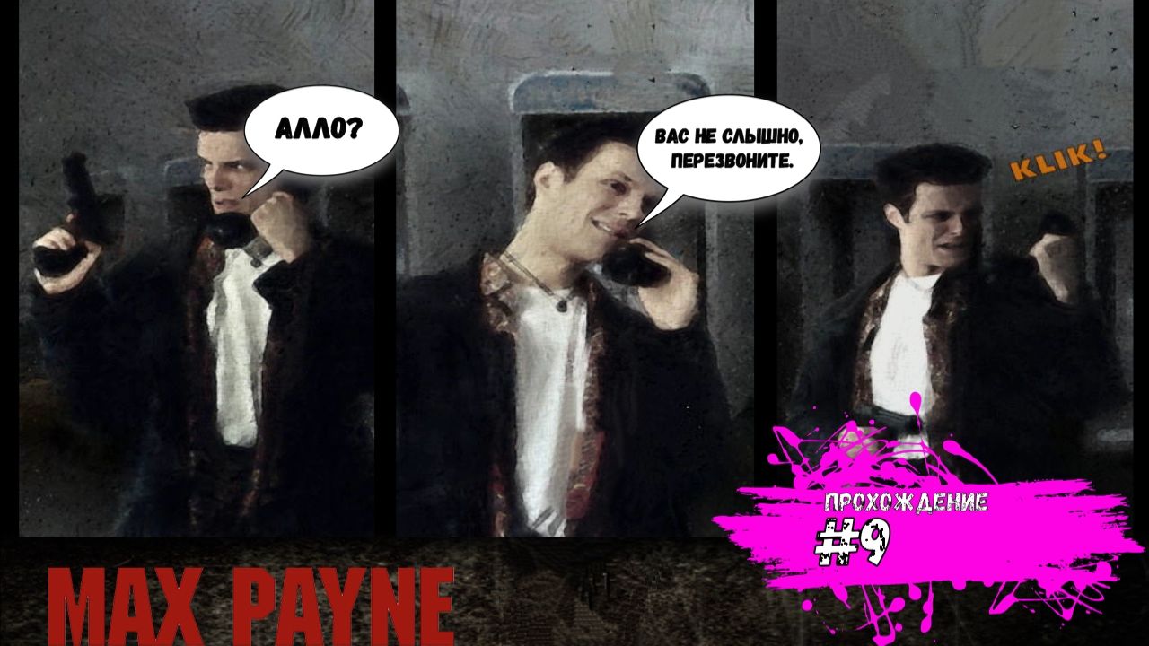 Поиграл в догонялки с П.П и побывал во внутреннем круге - Max Payne (прохождение #9)