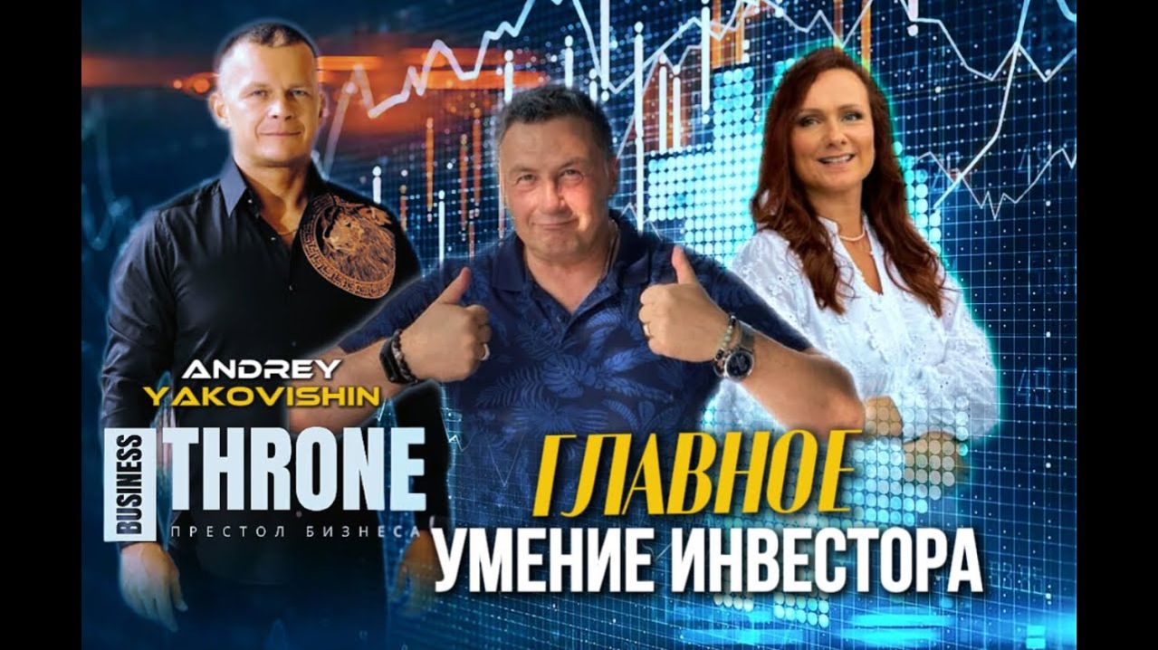 ГЛАВНОЕ УМЕНИЕ ИНВЕСТОРА.  Андрей Яковишин, Юрий Краснопольский, Полянка