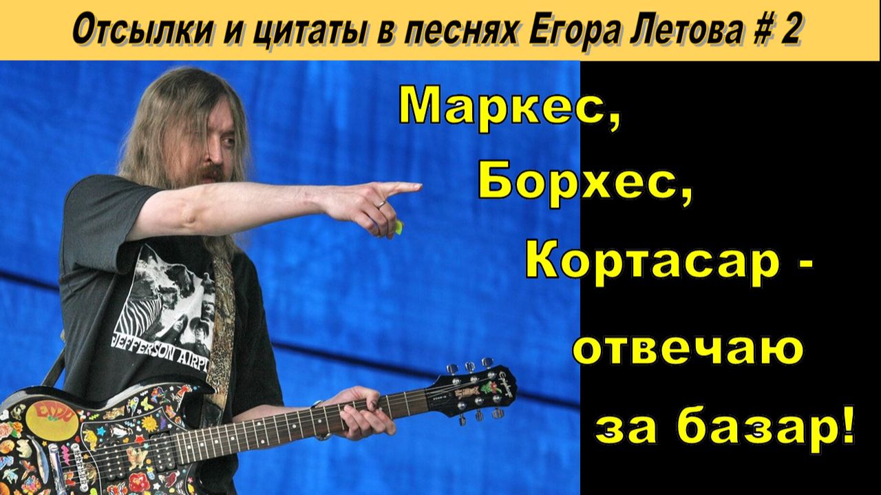Отсылки и цитаты в песнях Егора Летова (часть 2)