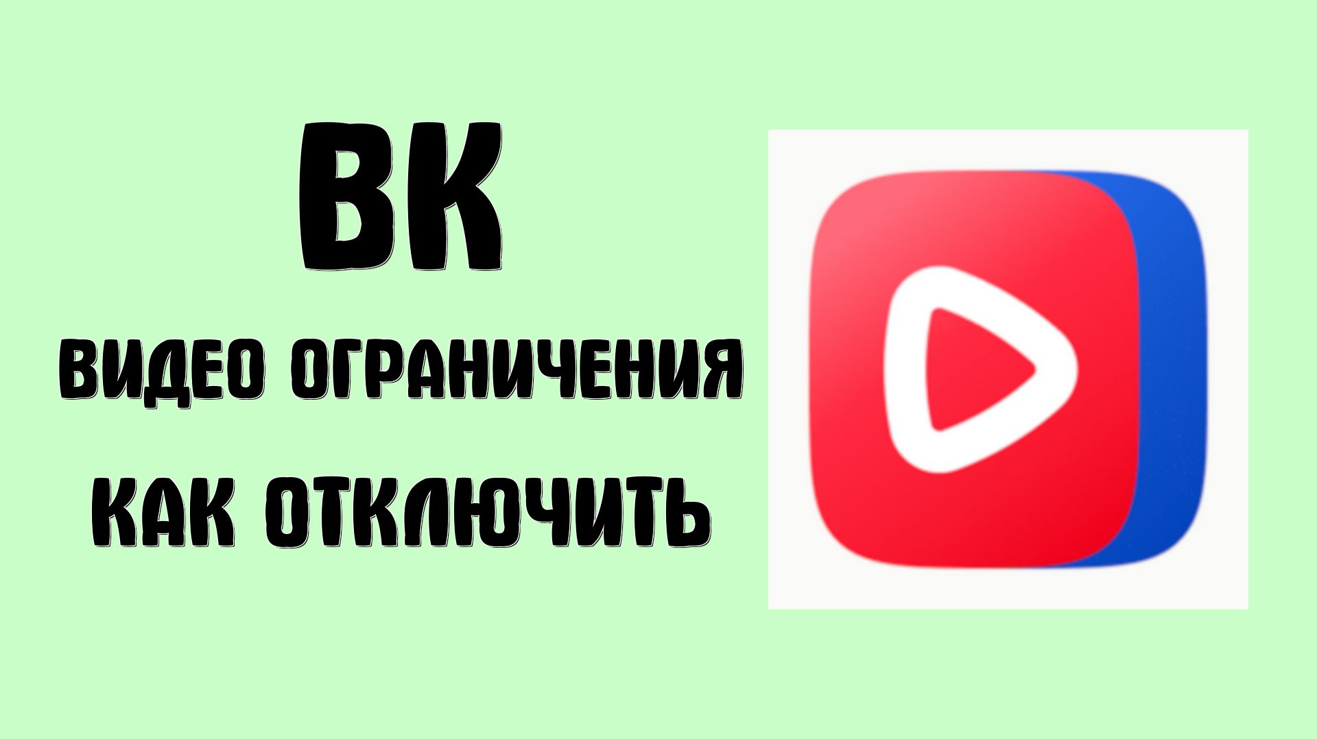 Вк видео с возрастным ограничением как отключить