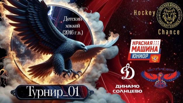 Детский хоккей. Дети 2016 года.Турнир Hockey Chance.