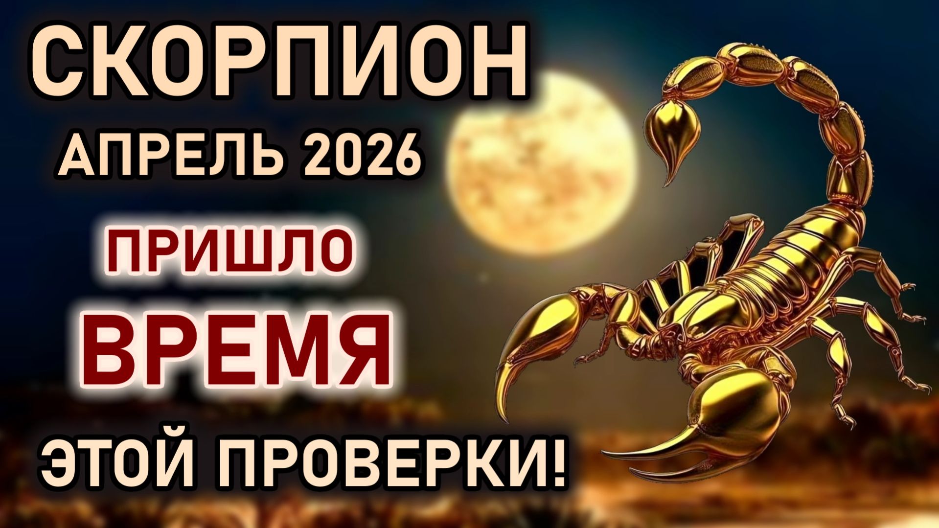 Скорпион. Апрель путь больших дел. Пришло время этой проверки. Гороскоп апрель 2026 Скорпион
