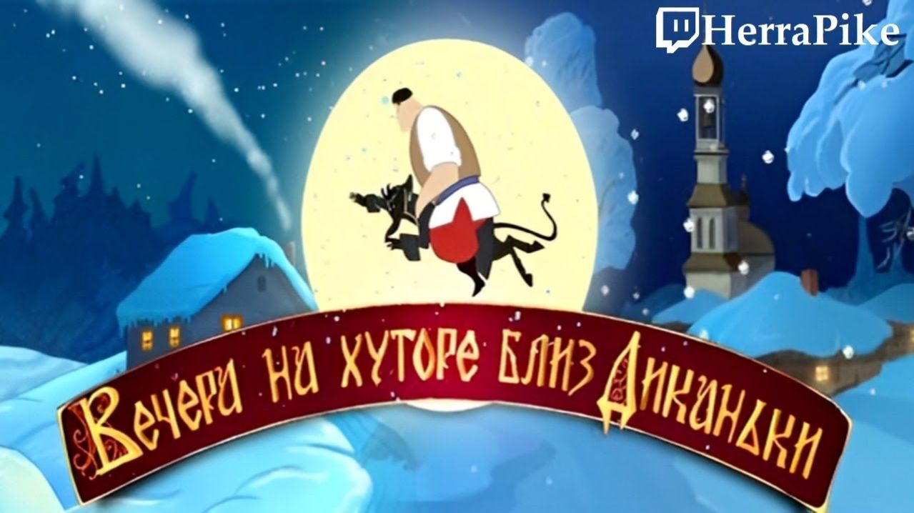 Вечера на хуторе близ Диканьки