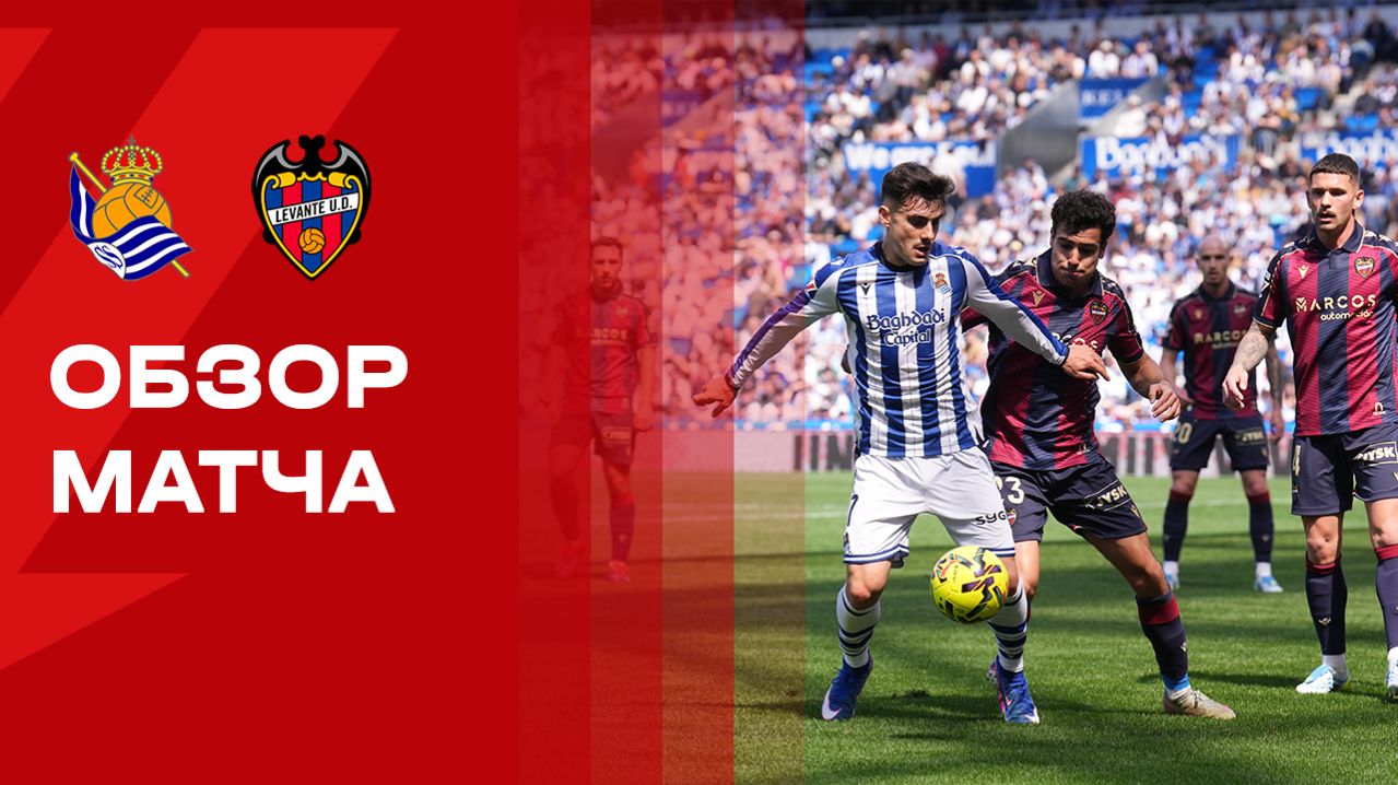 Реал Сосьедад - Леванте. Обзор матча чемпионата Испании 04.04.2026